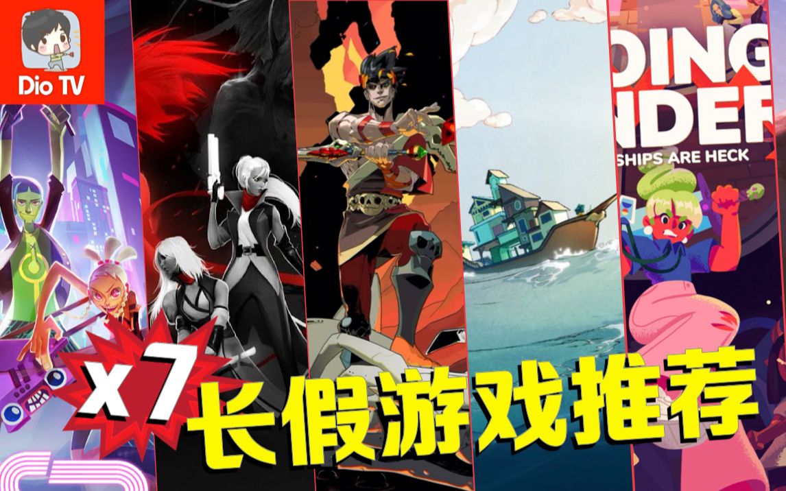 长假宅家玩点啥?7款Switch近期佳作推荐盘点