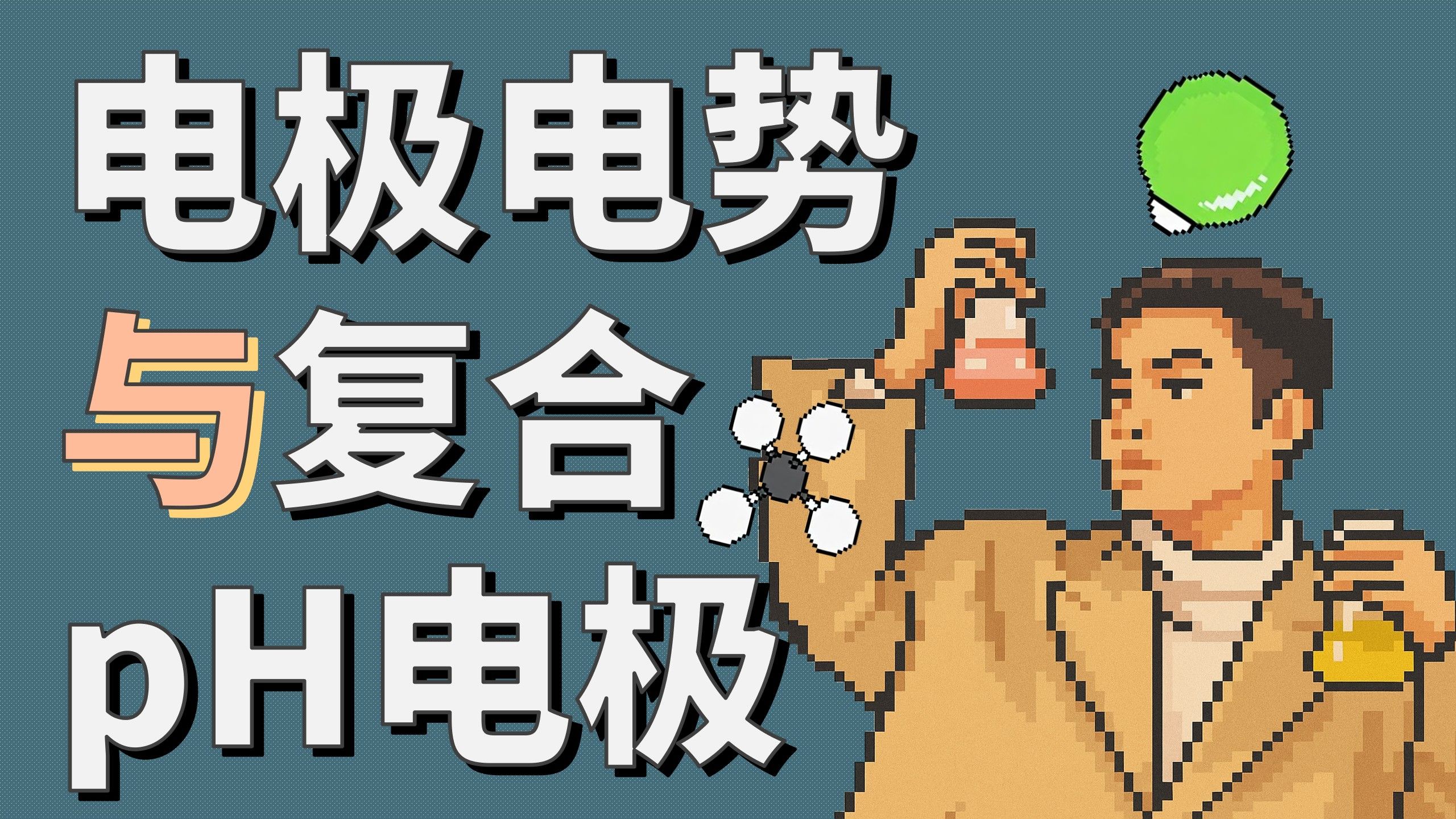 高考化学衔接的大学知识5:电极电势(上)