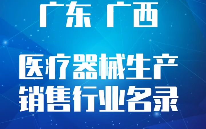 2022版广东广西医疗器械生产销售行业名录名单目录黄页销售获客...