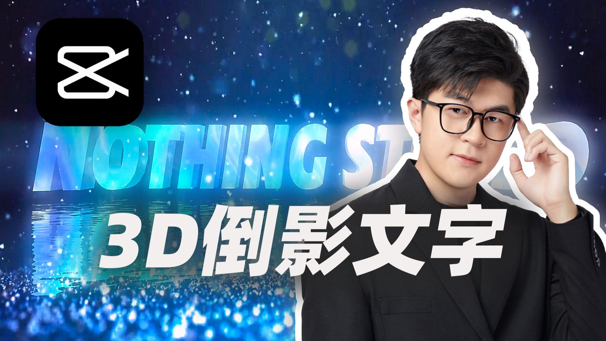 【空影】剪映中制作“3D倒影文字”教程