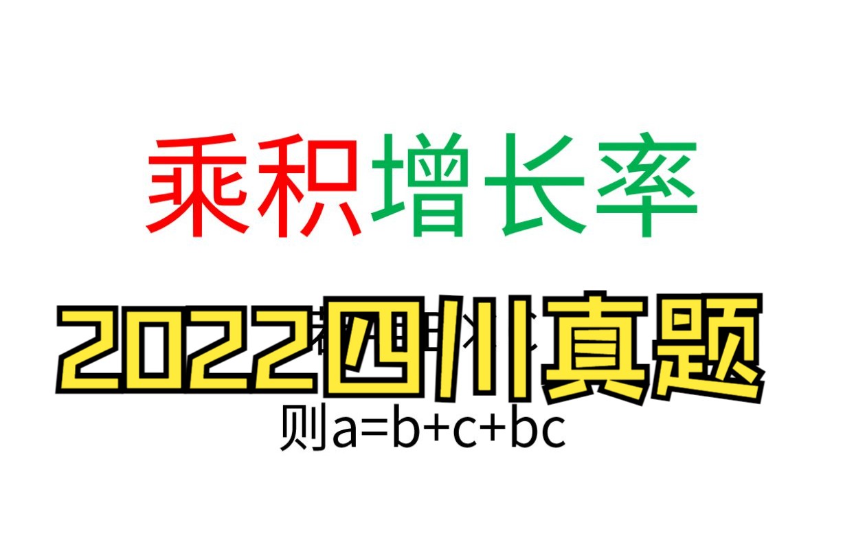 资料分析-乘积增长率