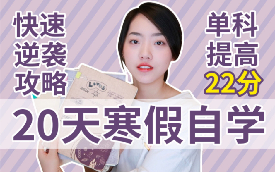 一个寒假单科从72到95分,我如何自学?【假期自学手册】中学学习方法