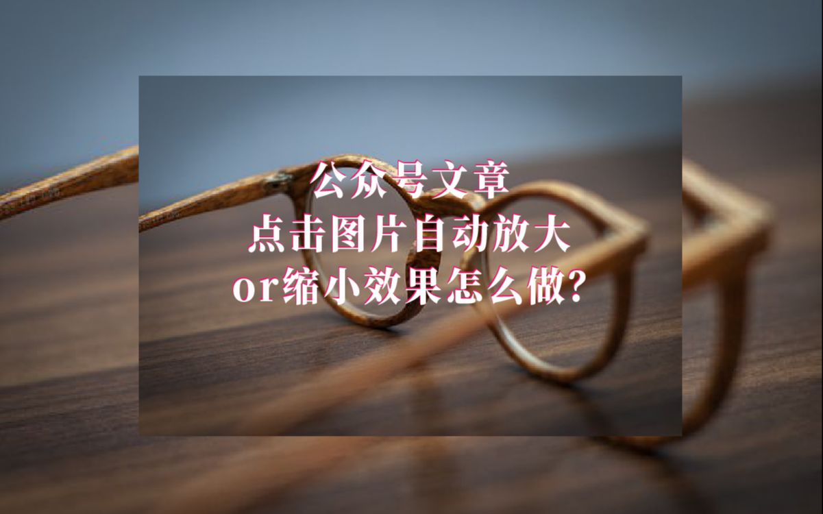 公众号文章点击图片自动放大或缩小效果怎么做