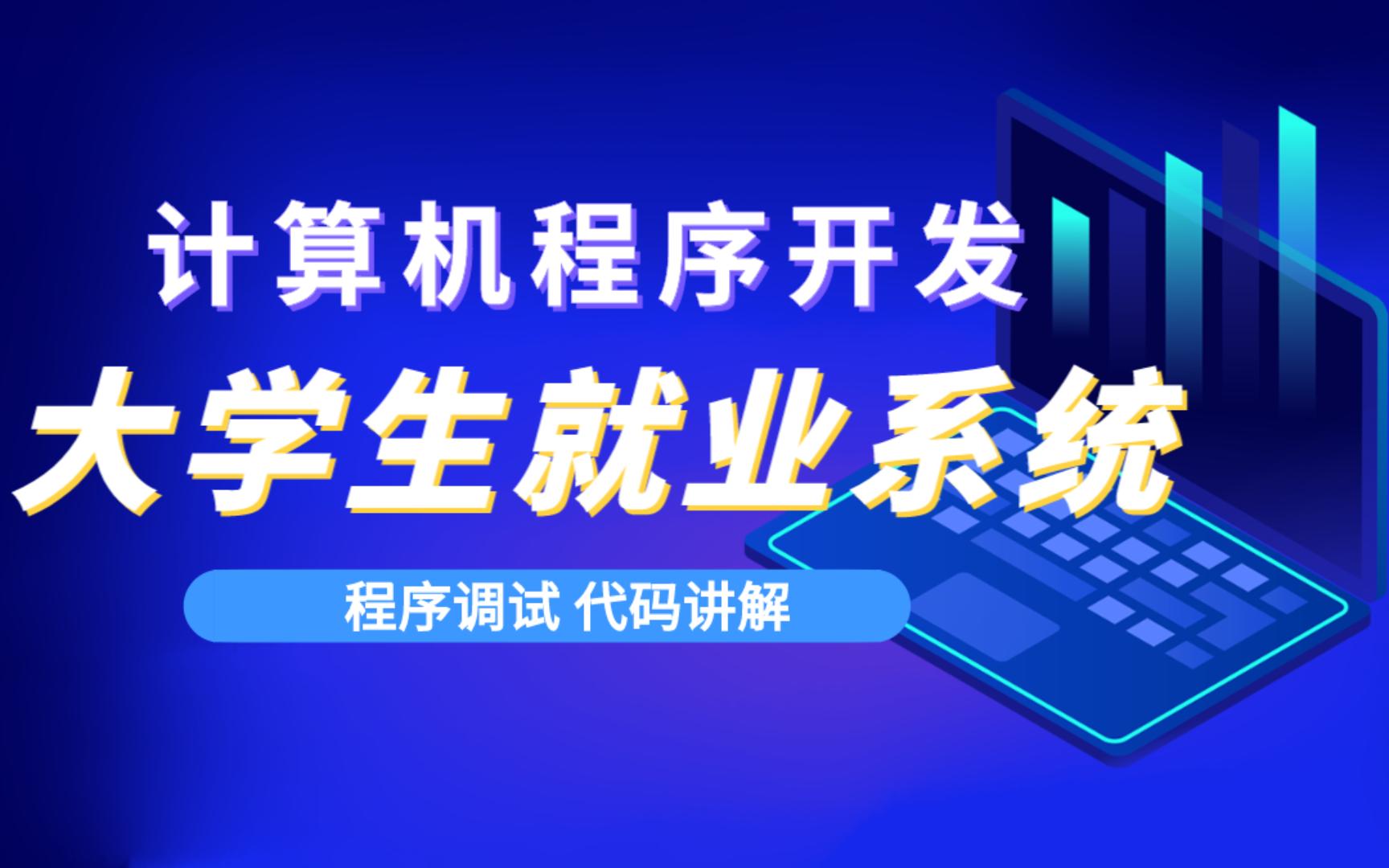 计算机毕业设计 SSM大学生就业管理系统 就业信息管理系统 企业招聘...