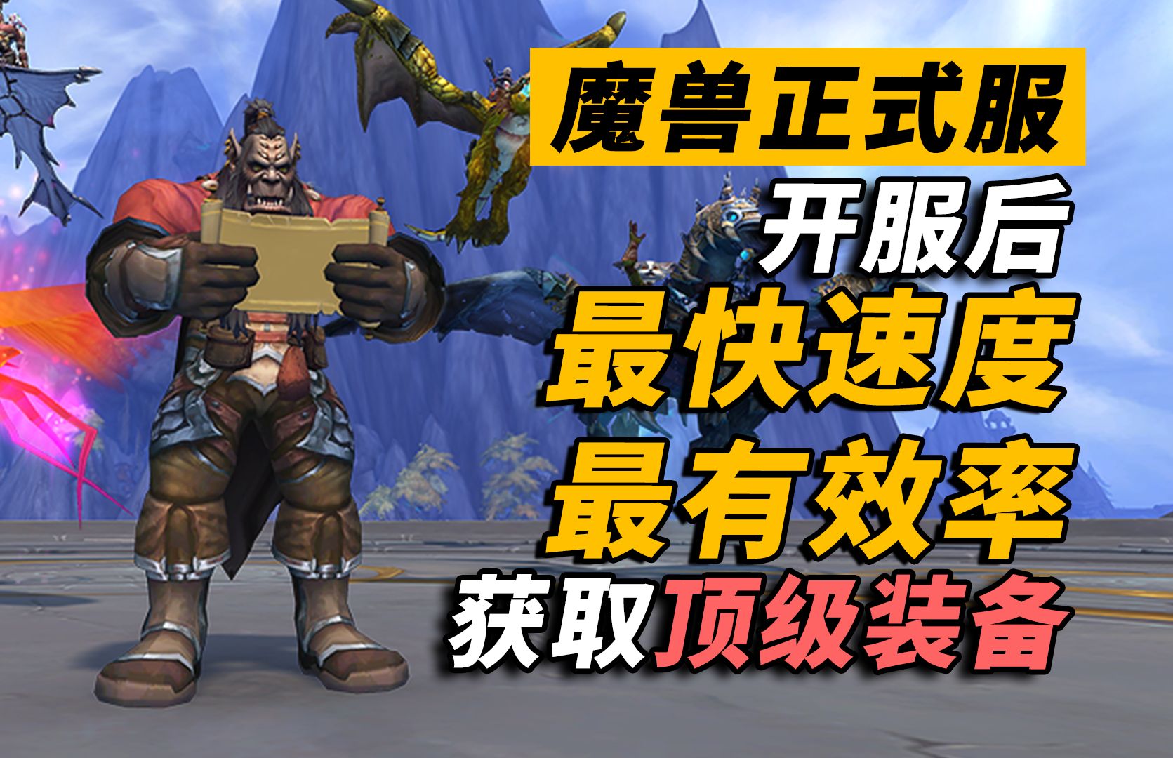 魔兽正式服8月1日开服后,如何快速刷装备?_哔哩哔哩bilibili_魔兽世界