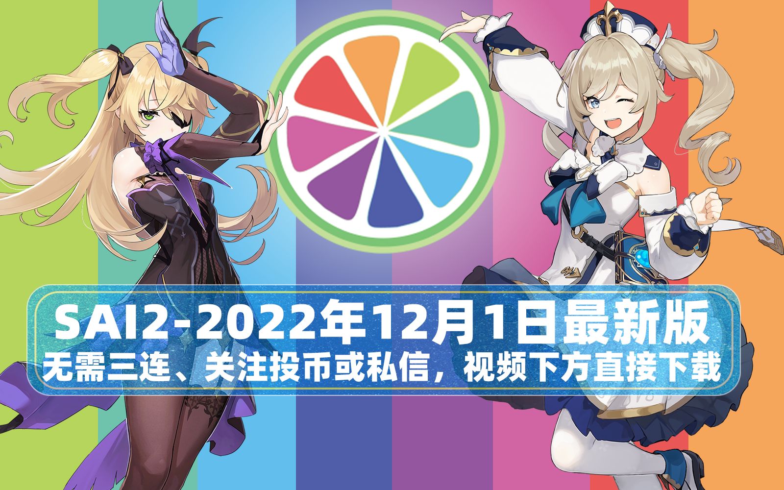 SAI2-2022年12月1日最新版安装包无套路免费分享(纯分享、无需三连)