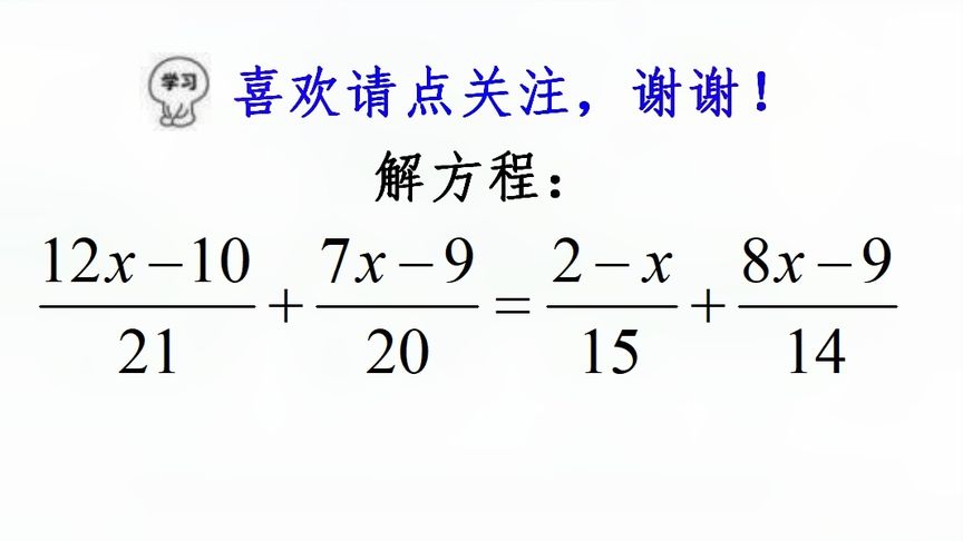 七年级数学，这道一元一次方程怎么解？先移项再去分母