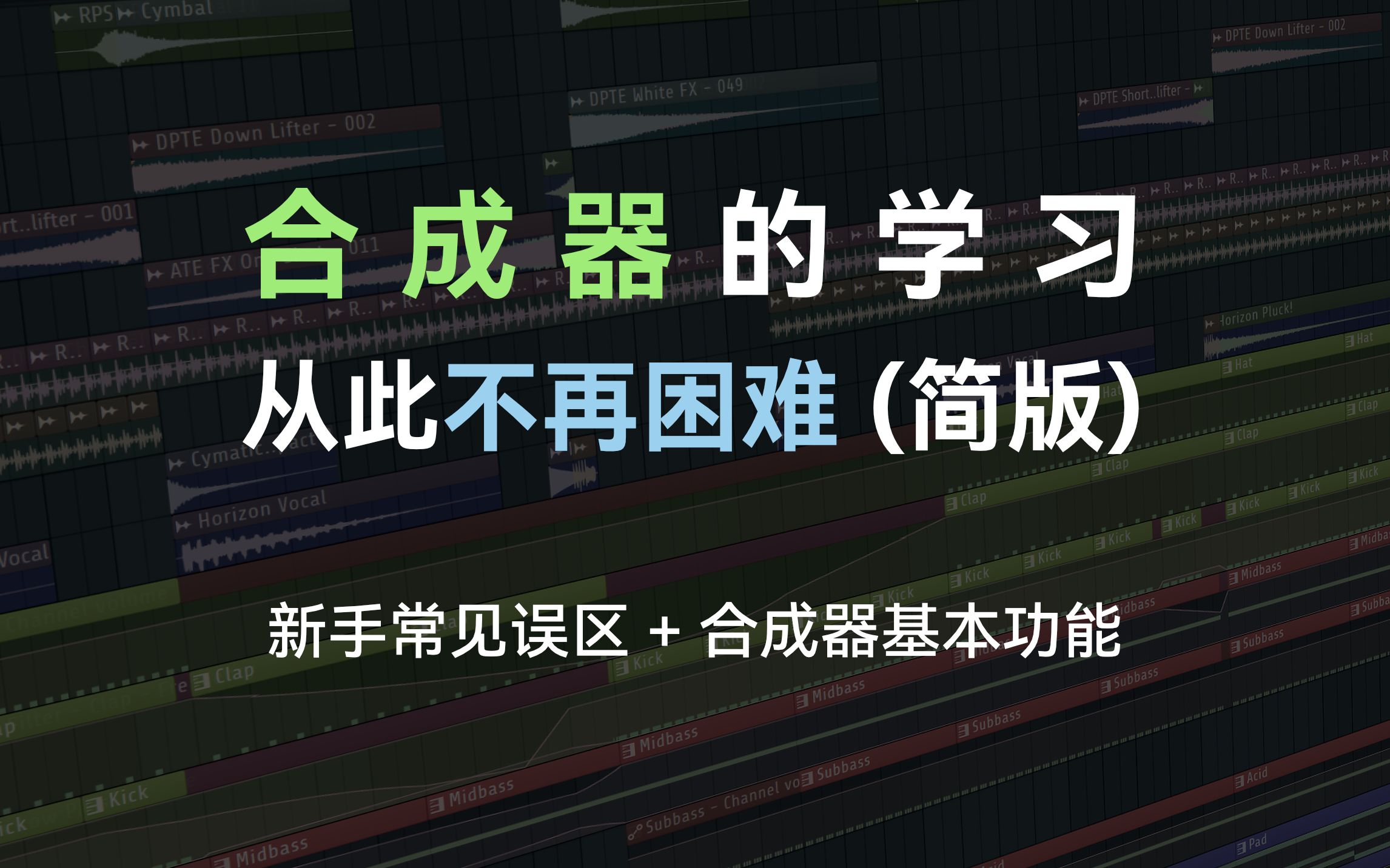 把合成器学明白其实并没有那么难。是吗?