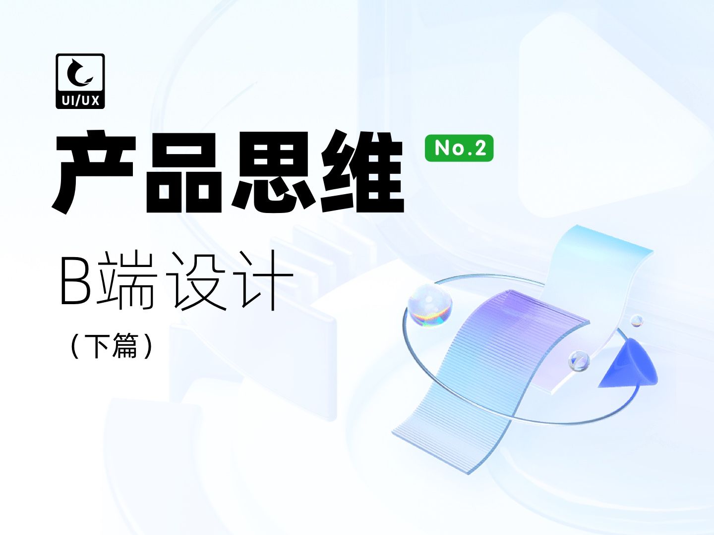 产品思维(下)如何在设计工作中运用项目思维和商业思维