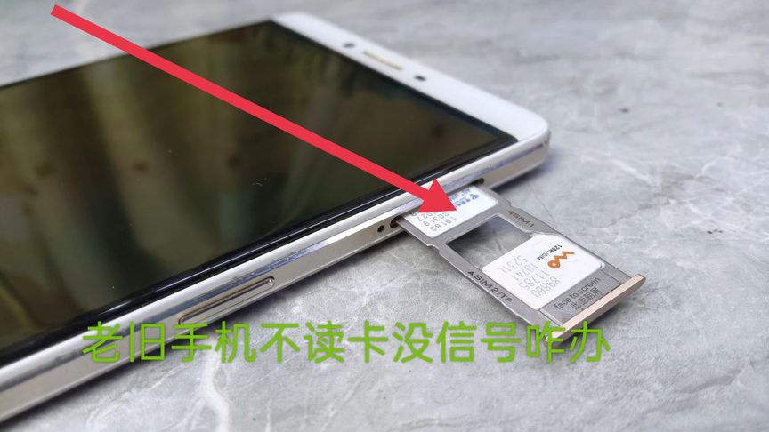 老旧手机没信号不读卡咋办,我给大家支招