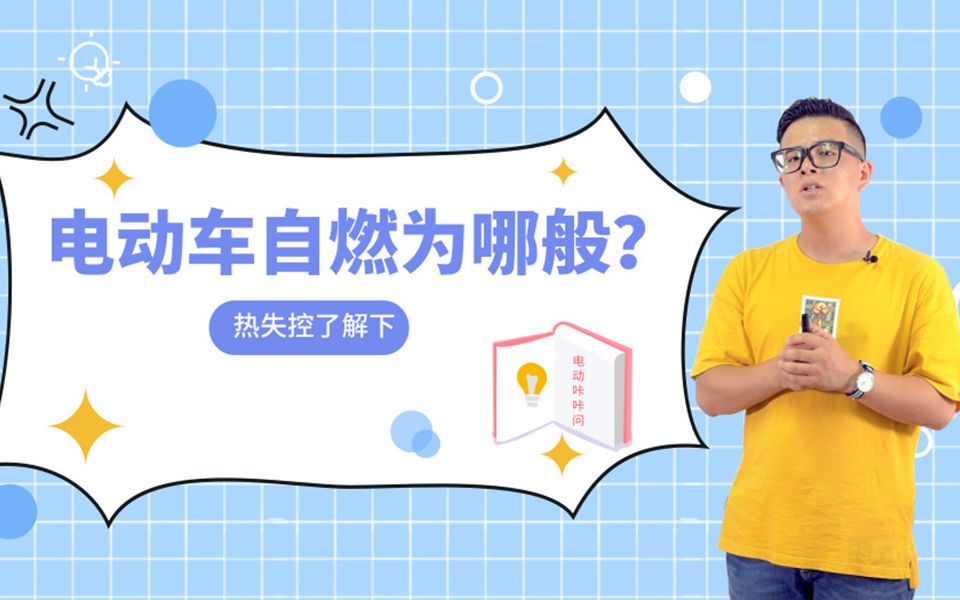 电动车频繁自燃为哪般？电池热失控了解下！