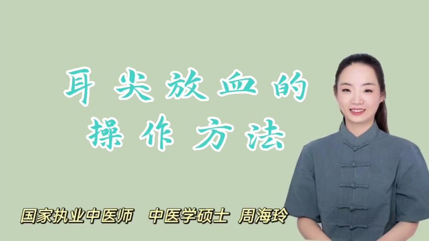 耳尖放血的具体操作方法