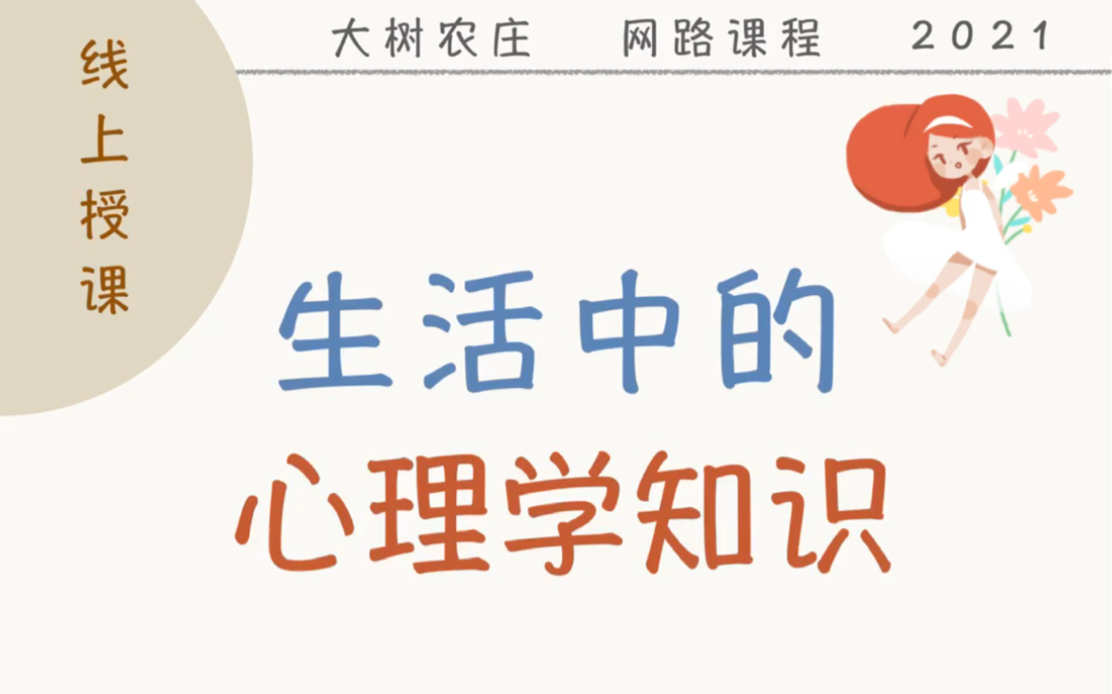 张琳老师【第二期大树心理学网课】来啦[烟花]