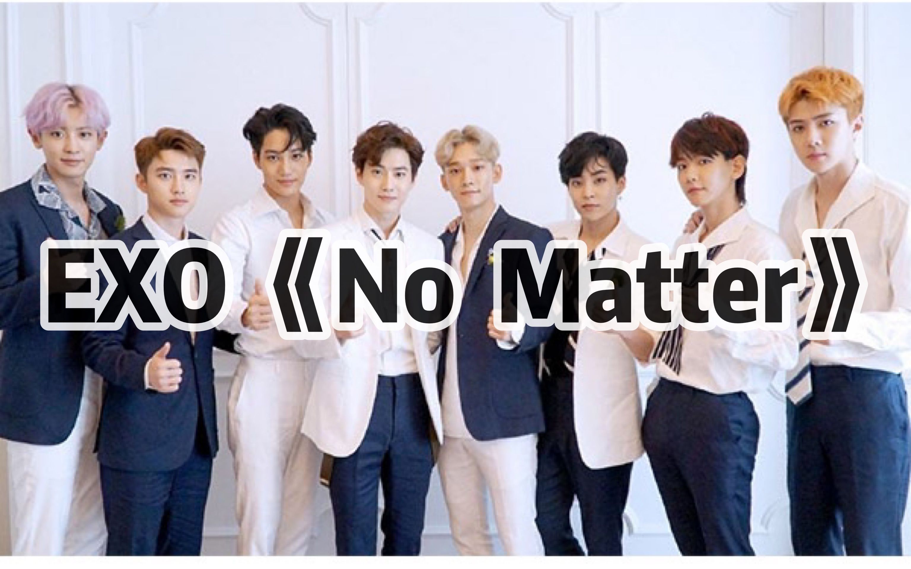 全站最快5分钟学唱EXO《No Matter》
