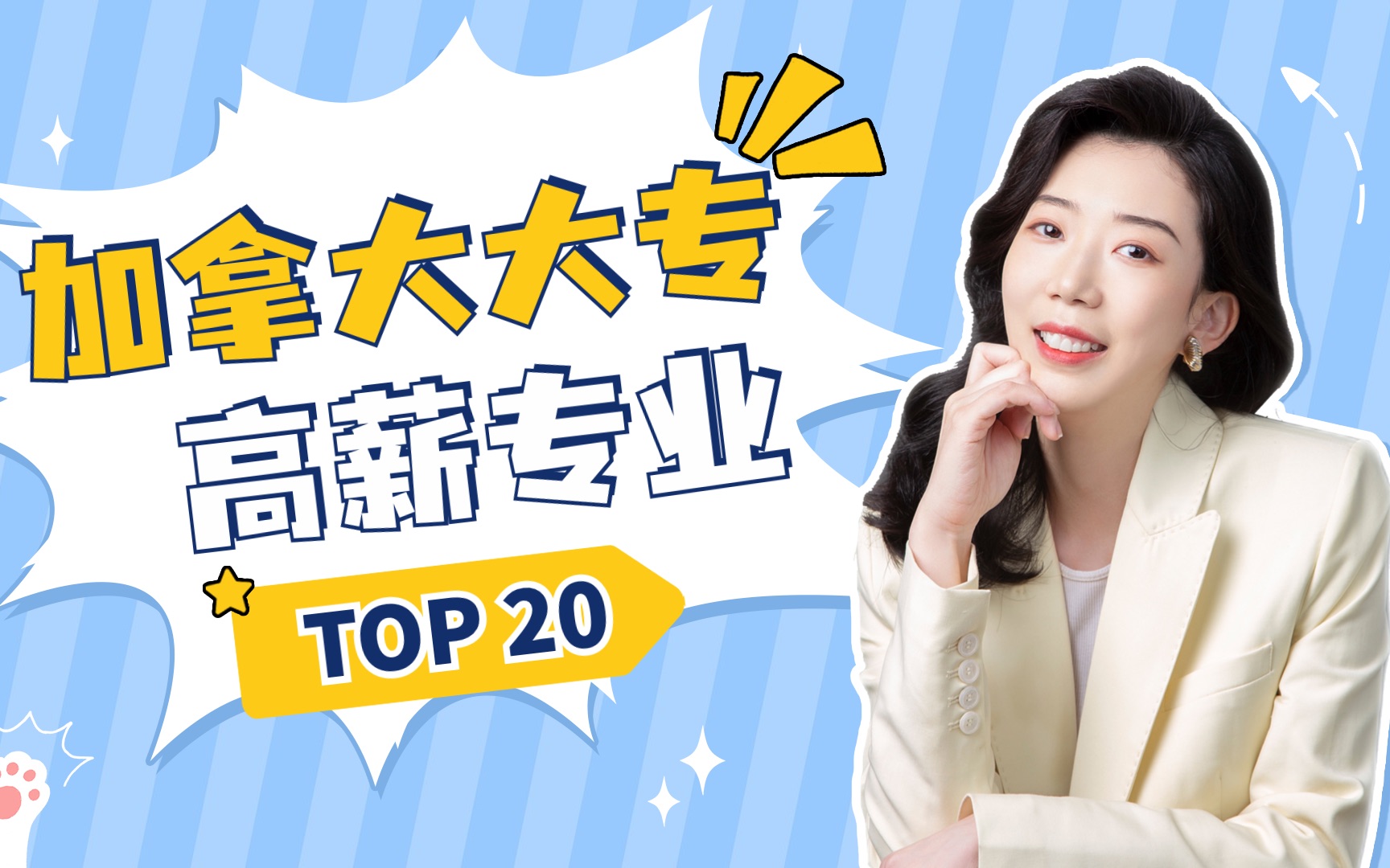 盘点加拿大大专学院高薪专业TOP20!