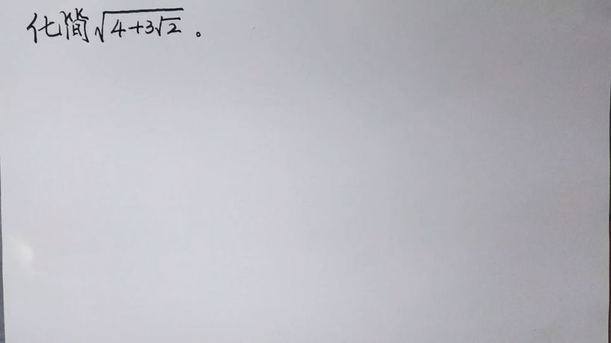 初中数学竞赛讲题说思路(11):一种无理式化简去根号的一般方法