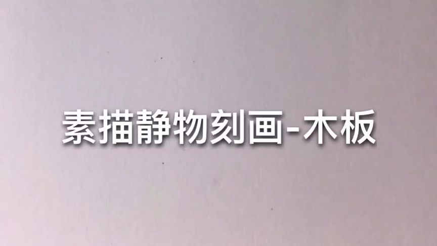 静物素描桌面木板刻画#素描 #美术生 #艺考