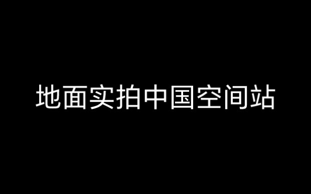 地面实拍中国空间站