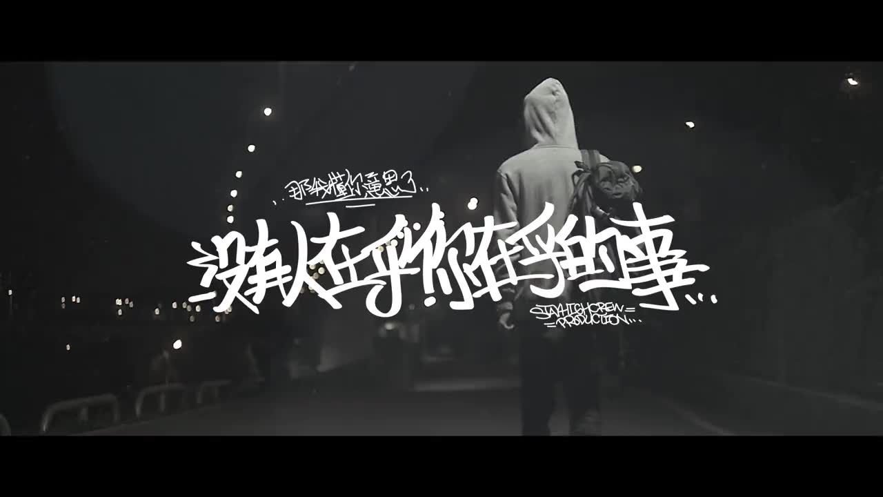 【转载】那我懂你意思了-没有人在乎你在乎的事(超清)