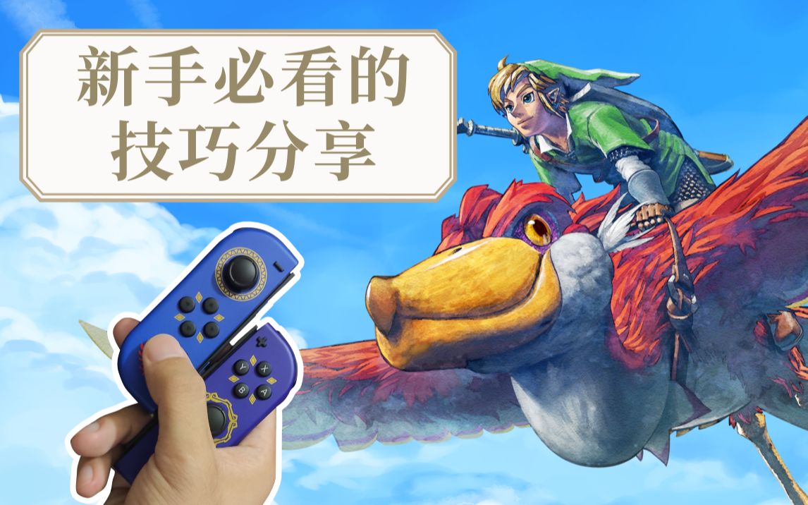 《塞尔达传说:御天之剑HD》新手必看的技巧分享
