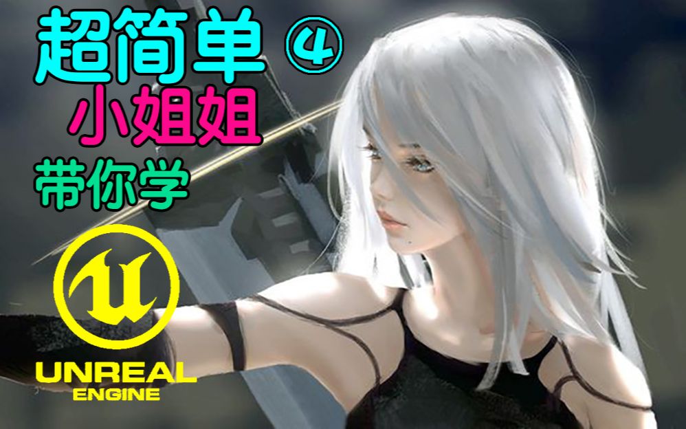 就是这么简单!UE制作游戏04-移动的靶子与粒子特效