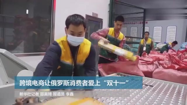 跨境电商让俄罗斯消费者爱上“双十一”