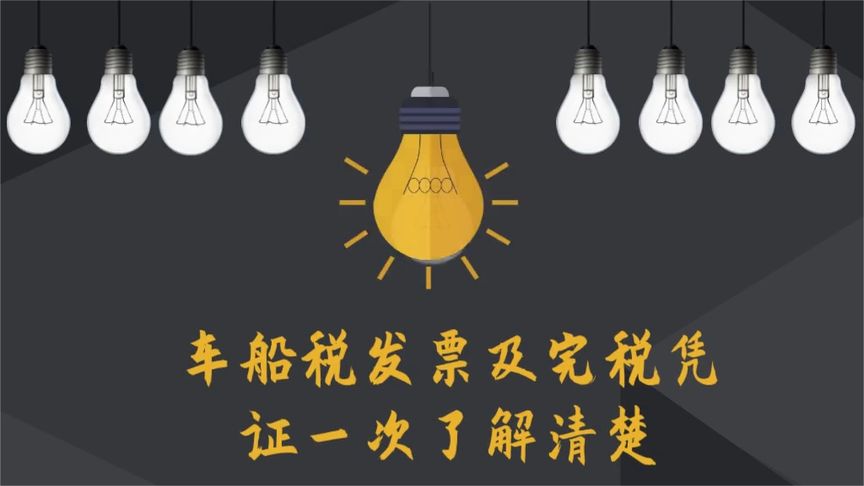 车船税发票及完税凭证一次了解清楚