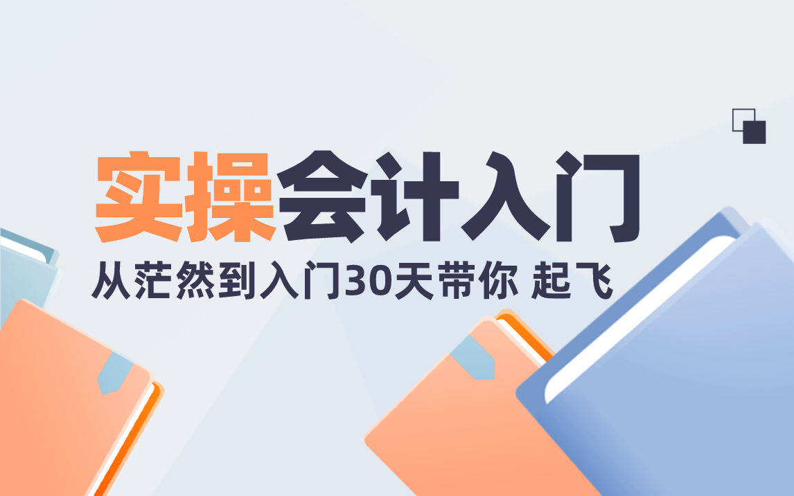30天实操会计速成入门