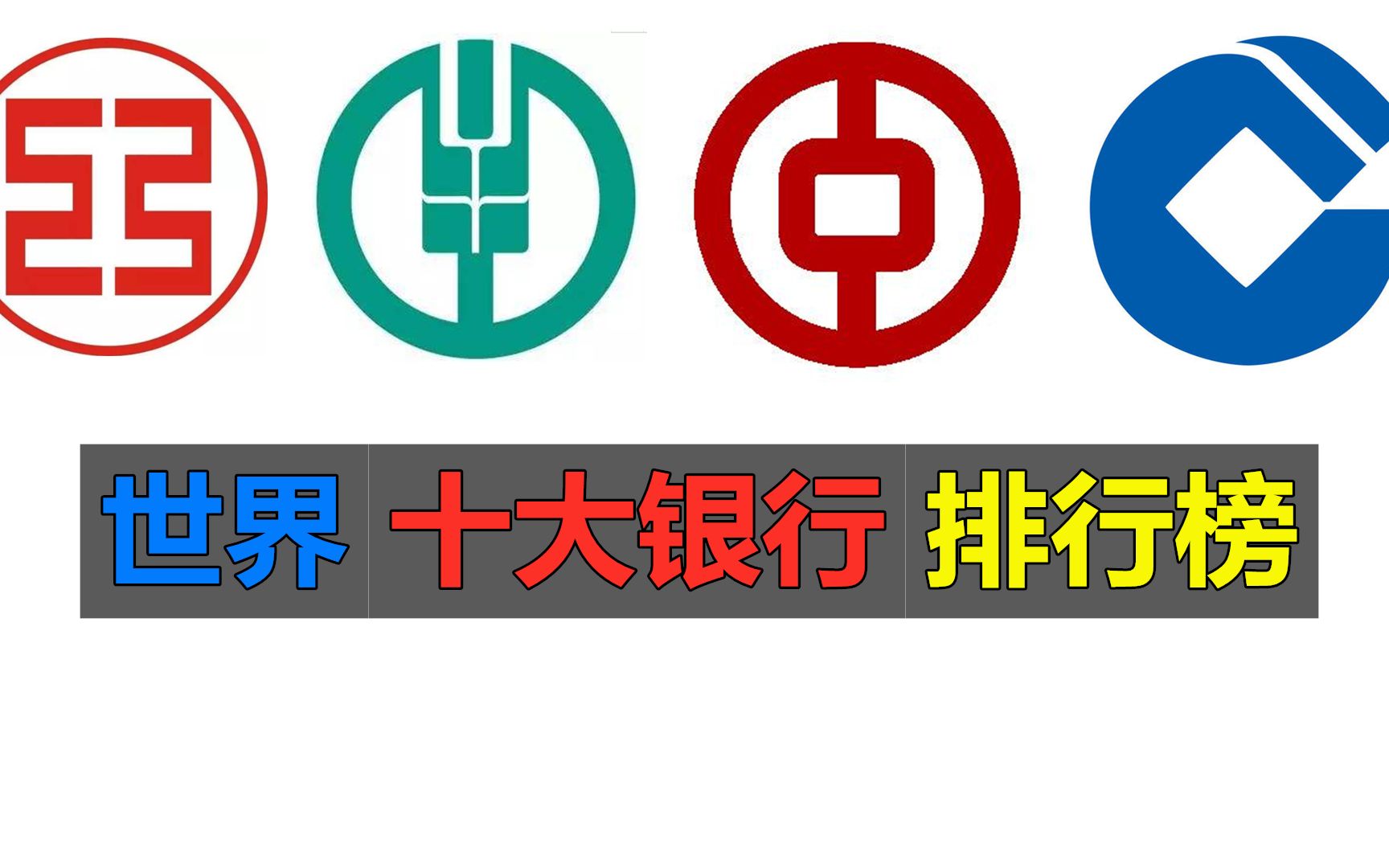2020世界十大银行排行榜,前三全被我国包揽,中美各占四家