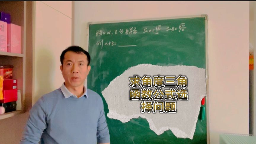 求角度三角函数公式选择问题