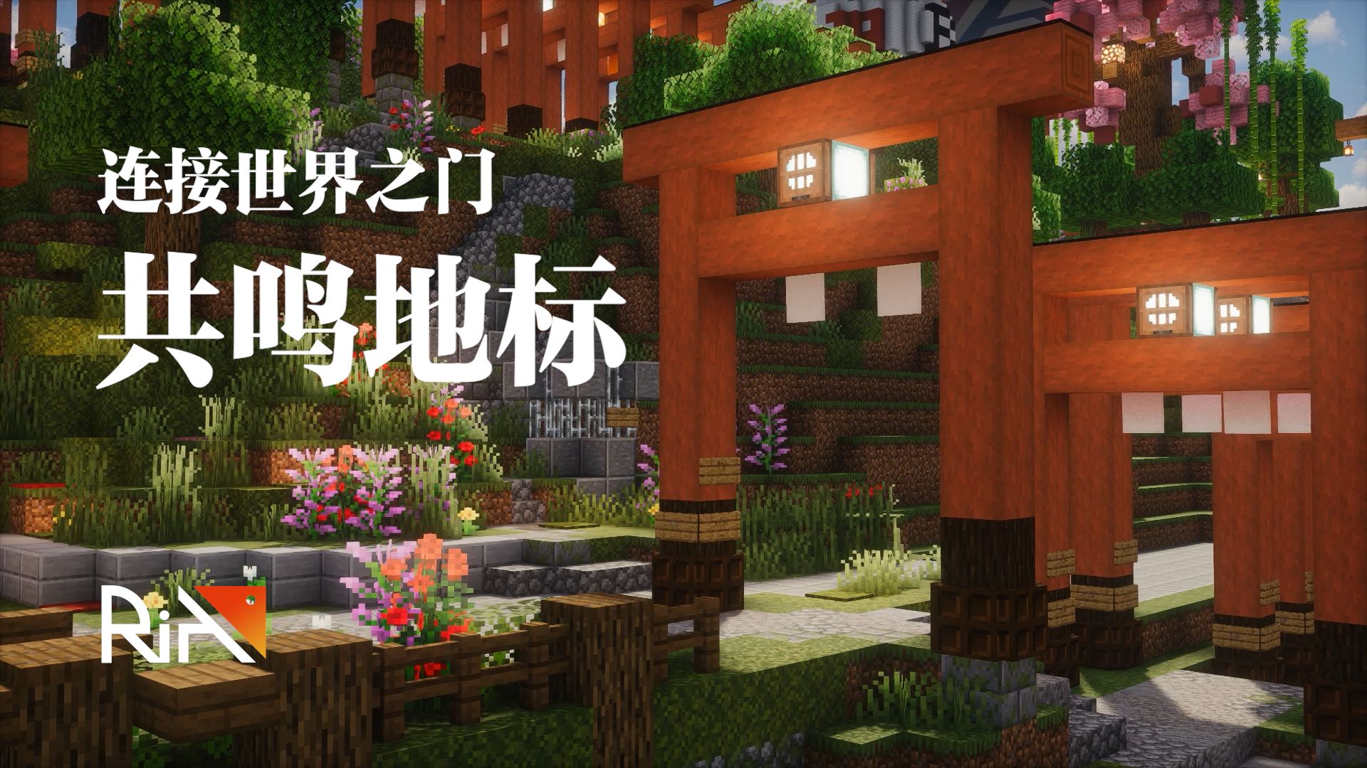 在MC服务器中,我们如何与世界连结【RIA旅行记录】