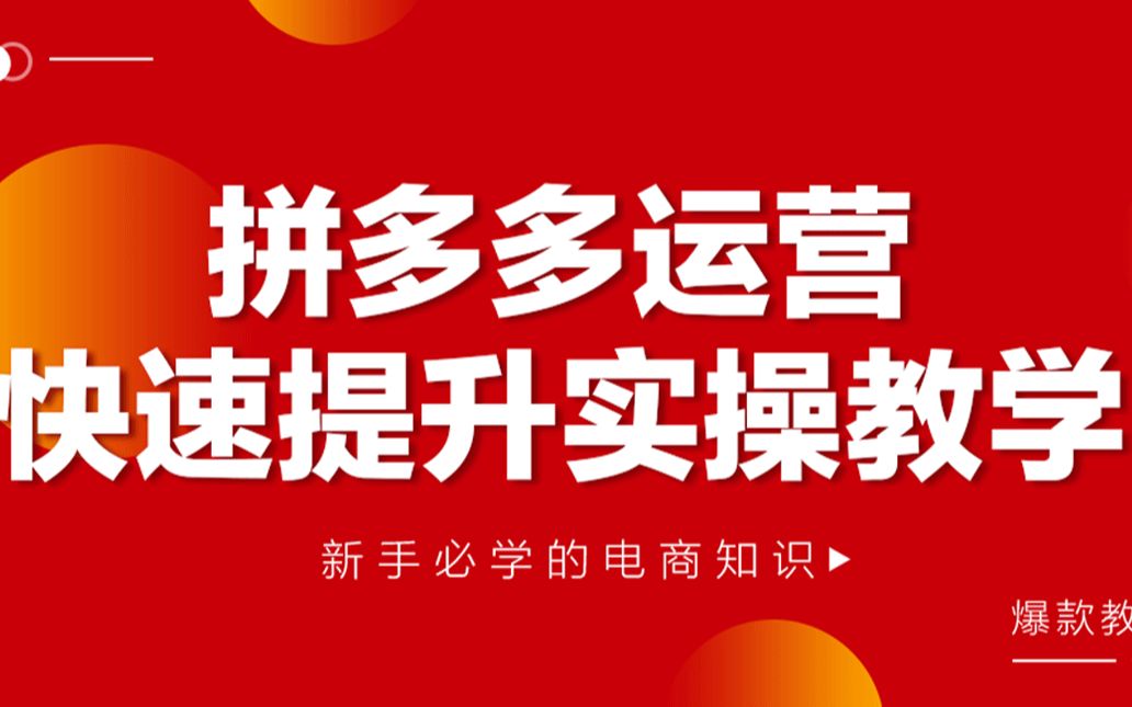 拼多多运营技巧-基础优化篇拼多多干货