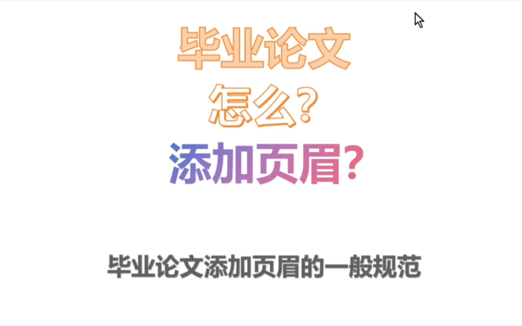 毕业论文怎么添加页眉,毕业论文添加页眉的一般规范