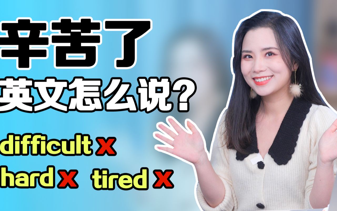 「你辛苦了」英文怎么说?不是You're difficult!