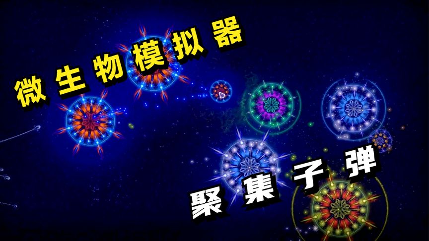 微生物模拟器:聚集子弹,先打多的!