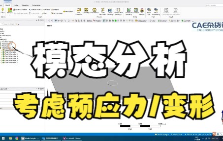 ...GS_07]ANSYS Workbench 振动分析 考虑预应力 预变形 模态分析 刚性