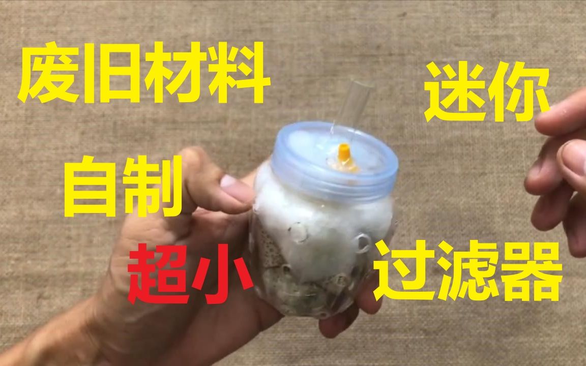 如何制作一个迷你过滤器超小过滤器自制过滤diy过滤器 过滤器教学...