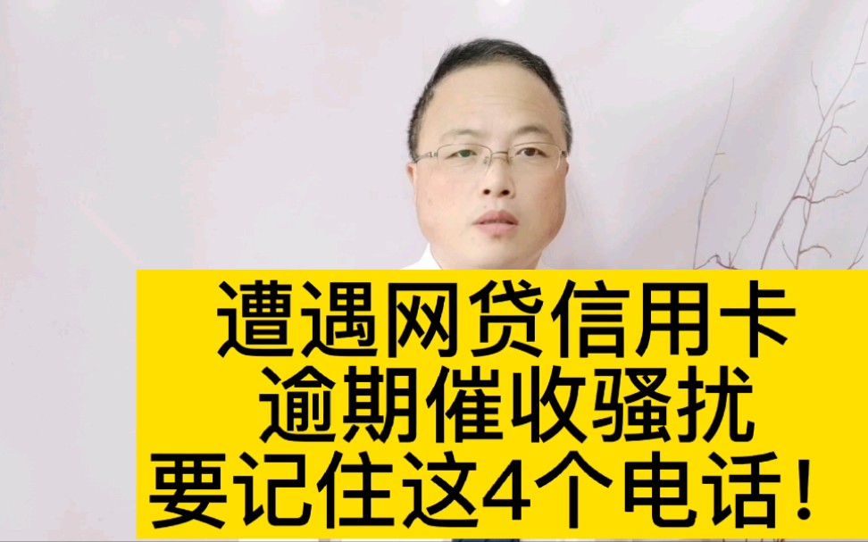 遭遇网贷信用卡逾期催收骚扰,一定要记住这4个电话!