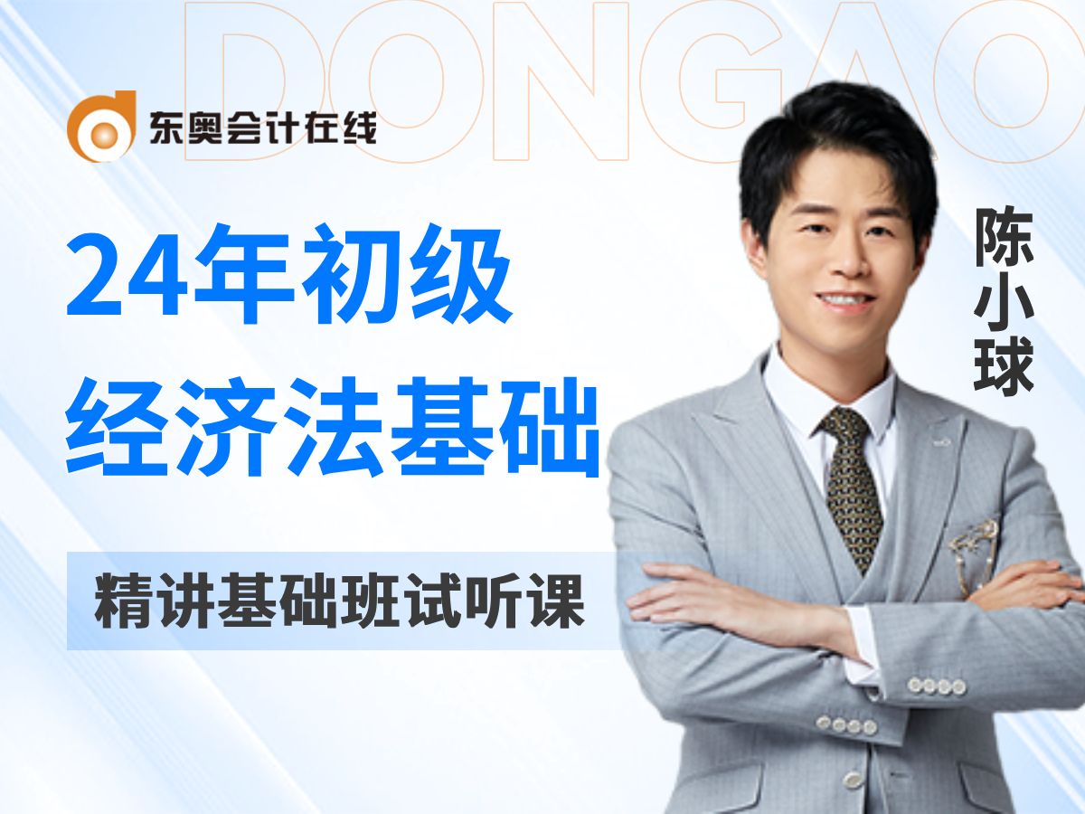 ...初级会计考试|《经济法基础》陈小球老师精讲基础班【试听片段】