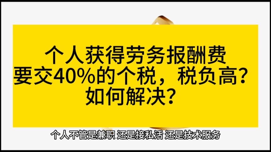 个人获得劳务报酬费要交40%的个税,税负高?.