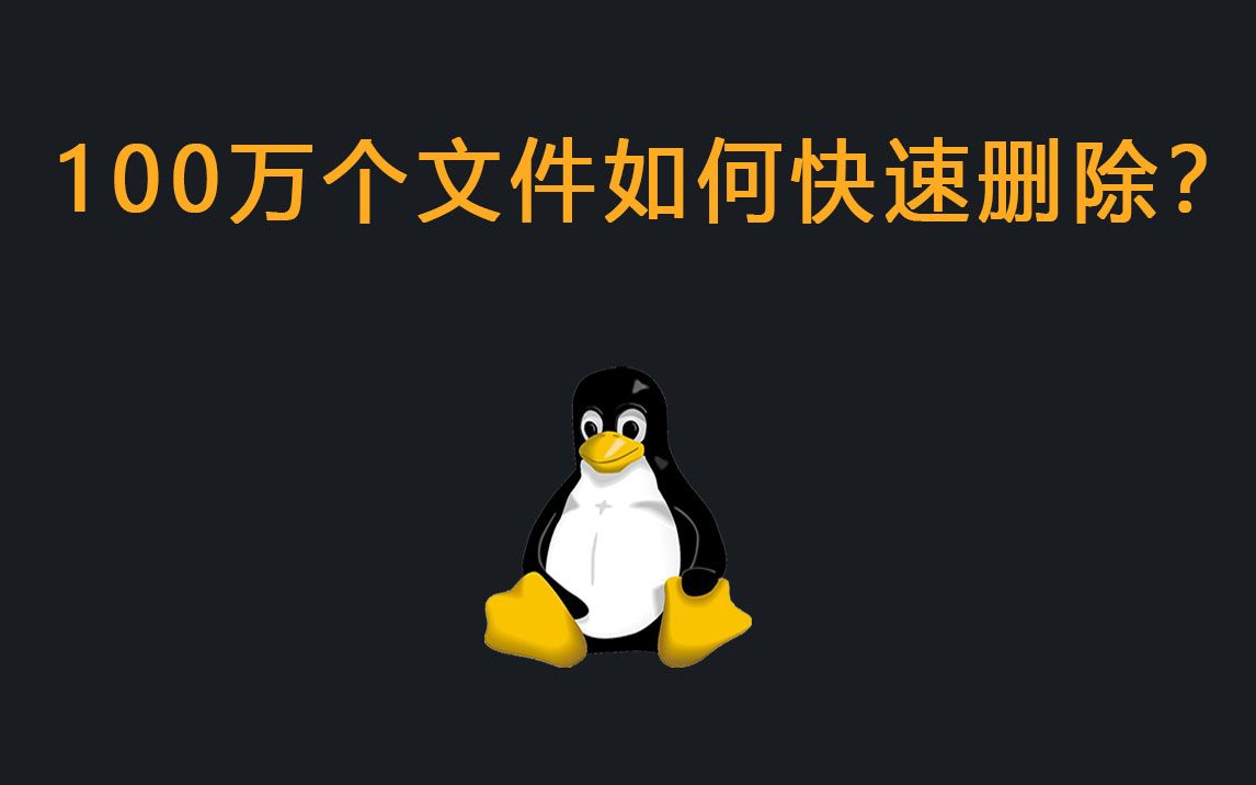 Linux目录下有100百万个文件,如何快速删除?