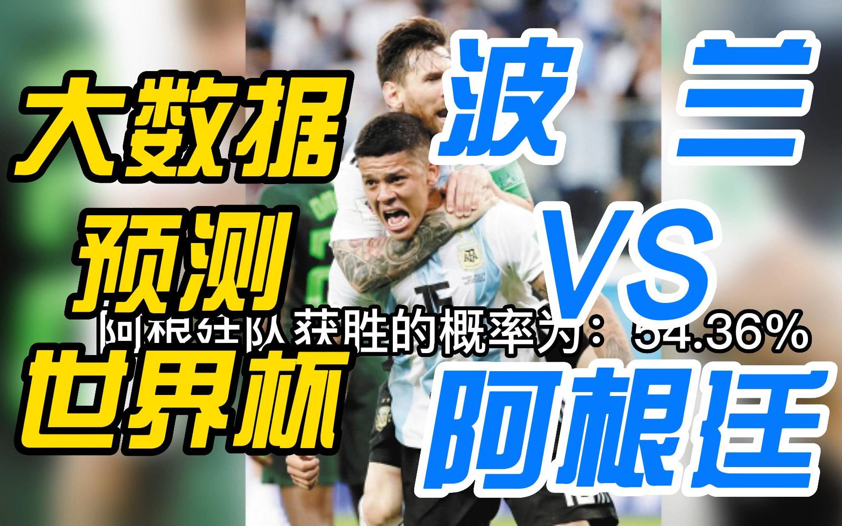 大数据分析,预测世界杯比赛结果(波兰VS阿根廷)