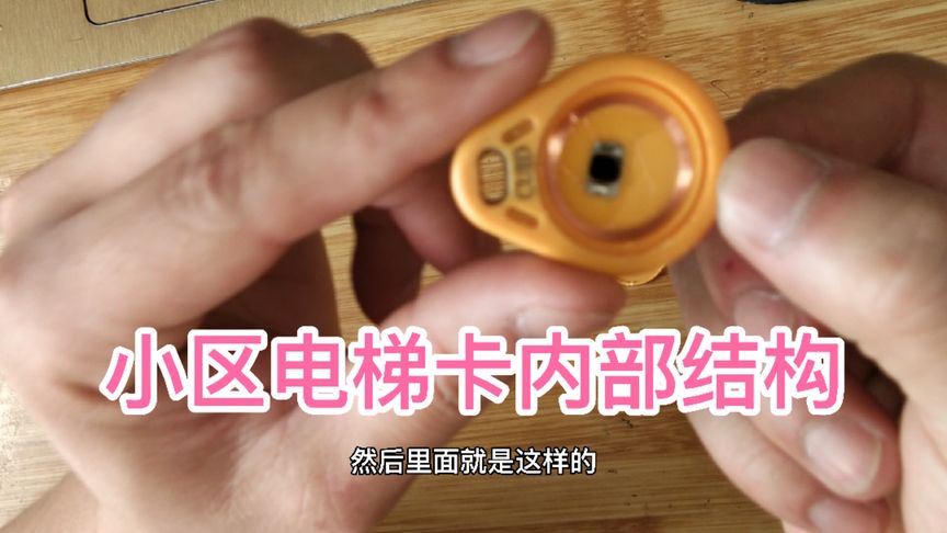 社区电梯门禁卡拆解