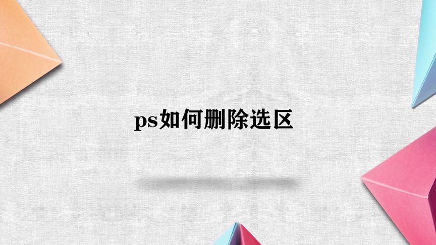 ps如何删除选区