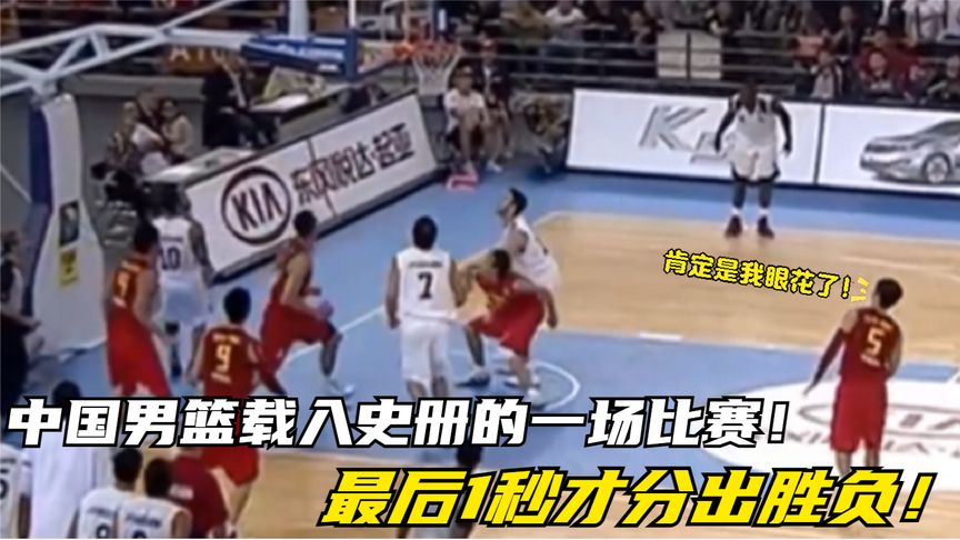中国男篮载入史册的比赛,最后1秒定胜负,全场高能看得人热血沸腾