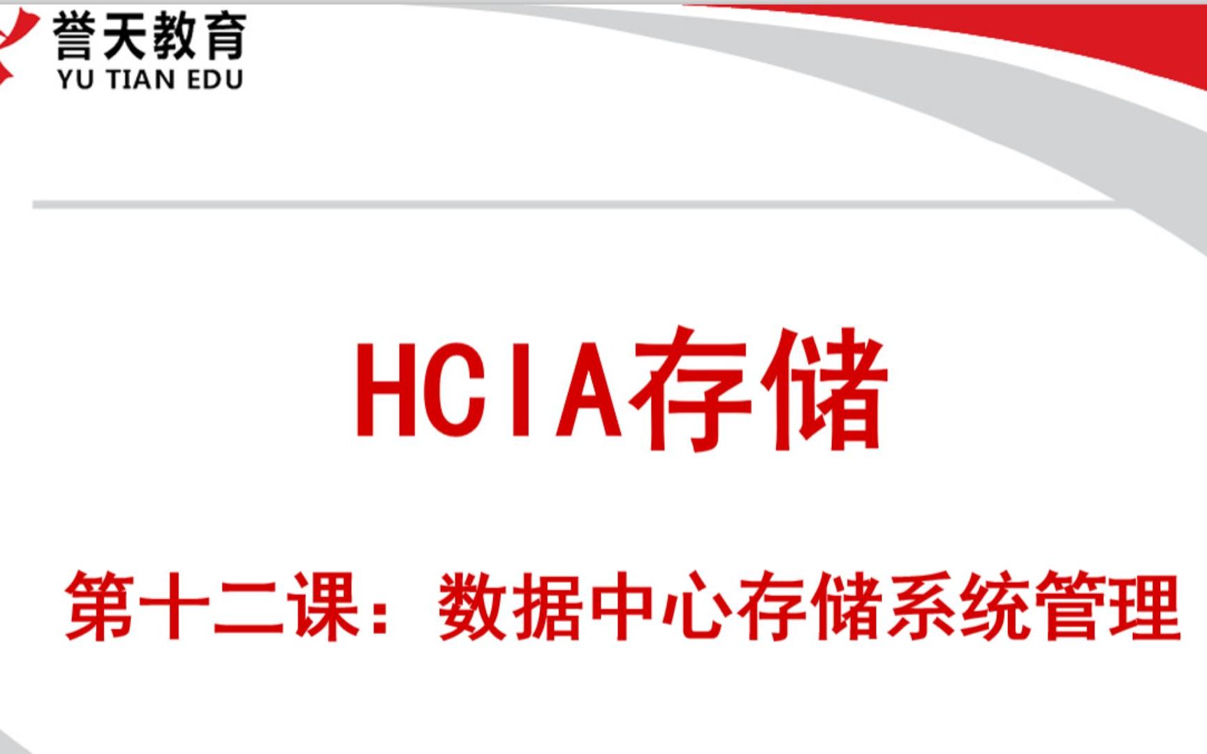 【华为HCIA存储】从入门到精通,数据中心存储系统管理