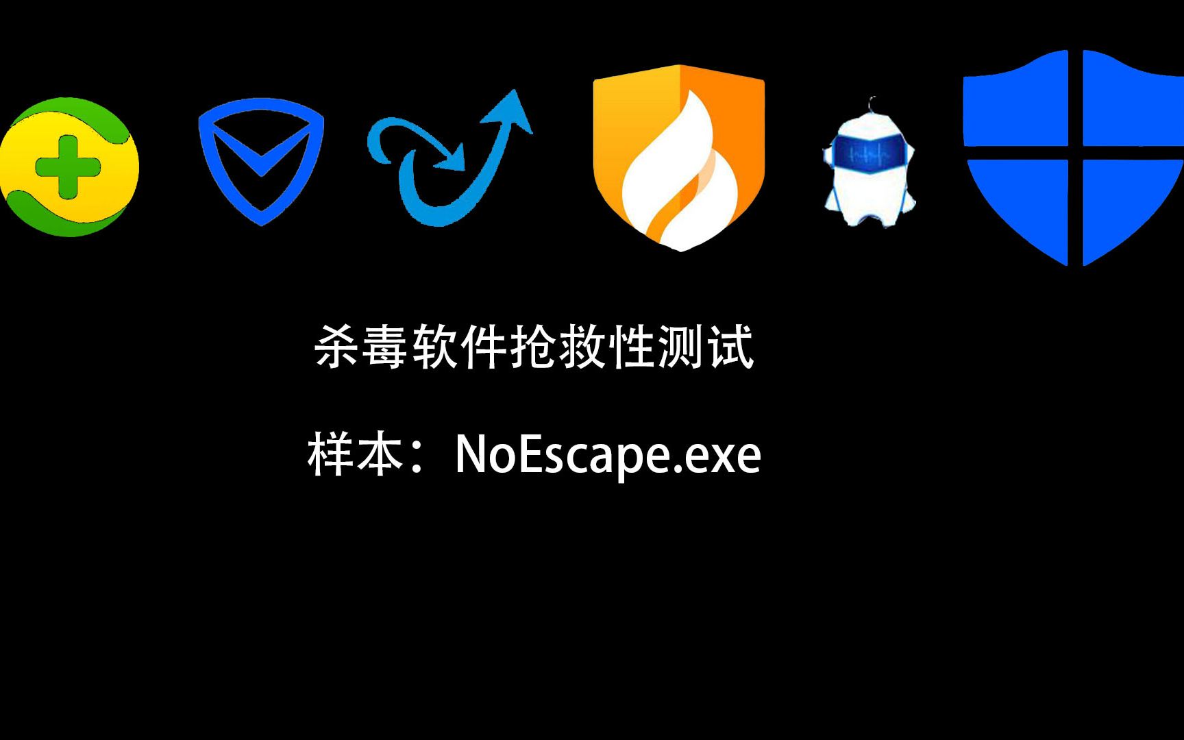 杀毒软件抢救性测试