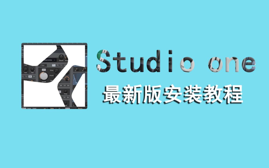 宿主软件studioone2020年最新版本安装教程