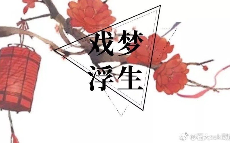 原创单人戏曲舞剧《戏梦浮生》石大suki 动漫社社庆