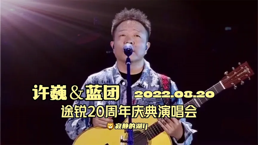 许巍与蓝团,20220820,途锐20周年庆典演唱会完整版